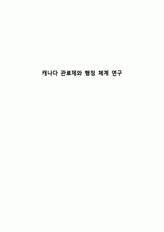 캐나다 관료제와 행정 체계 연구