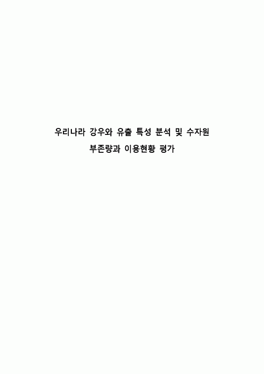 우리나라 강우와 유출 특성 분석 및 수자원 부존량과 이용현황 평가