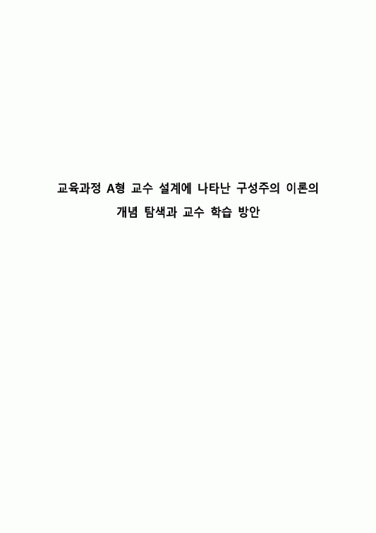 교육과정 A형 교수 설계에 나타난 구성주의 이론의 개념 탐색과 교수 학습 방안