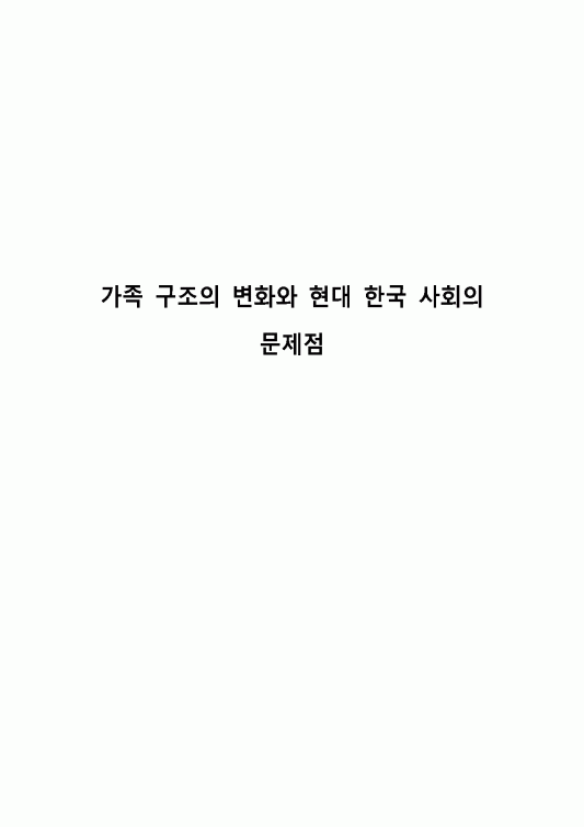 가족 구조의 변화와 현대 한국 사회의 문제점