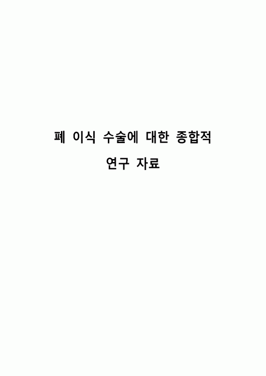폐 이식 수술에 대한 종합적 연구 자료