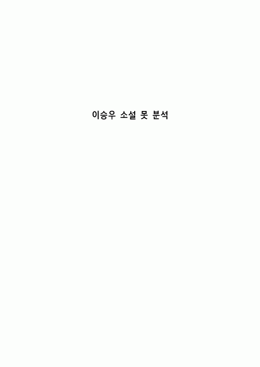 이승우 소설 못 분석