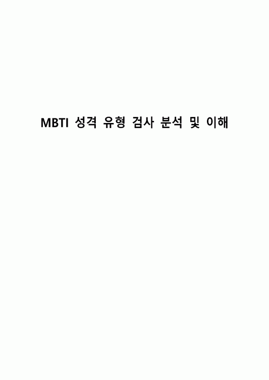 MBTI 성격 유형 검사 분석 및 이해