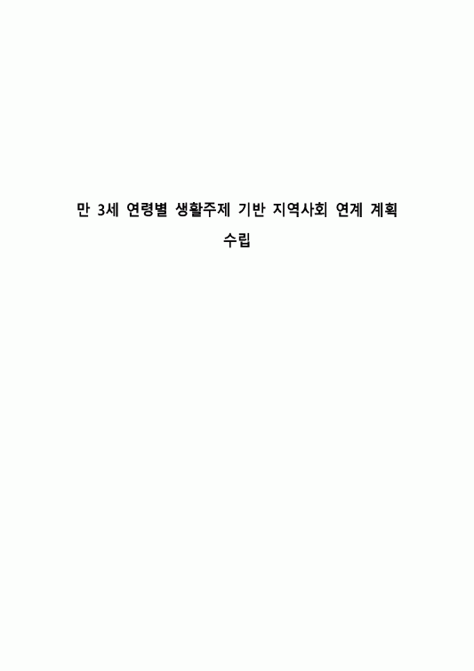 만 3세 연령별 생활주제 기반 지역사회 연계 계획 수립