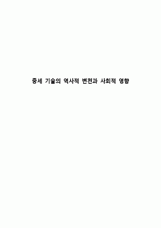 중세 기술의 역사적 변천과 사회적 영향