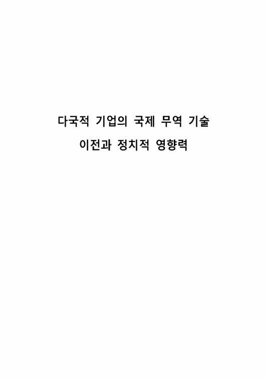 다국적 기업의 국제 무역 기술 이전과 정치적 영향력
