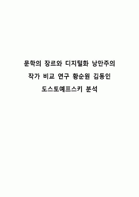 문학의 장르와 디지털화 낭만주의 작가 비교 연구 황순원 김동인 도스토예프스키 분석