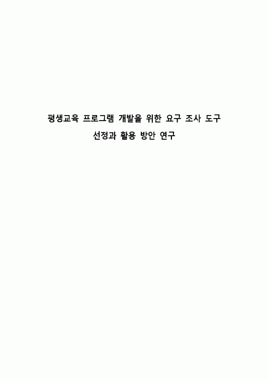 평생교육 프로그램 개발을 위한 요구 조사 도구 선정과 활용 방안 연구