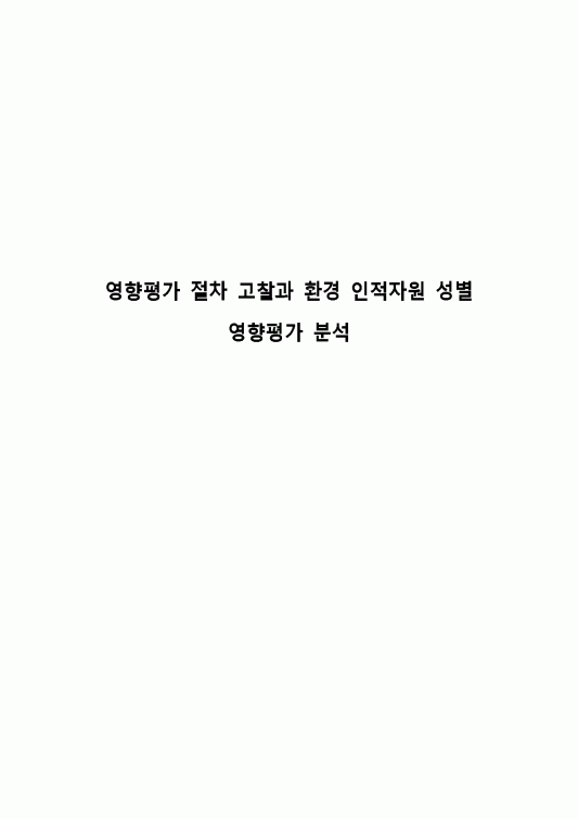 영향평가 절차 고찰과 환경 인적자원 성별 영향평가 분석