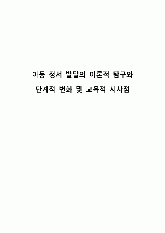 아동 정서 발달의 이론적 탐구와 단계적 변화 및 교육적 시사점