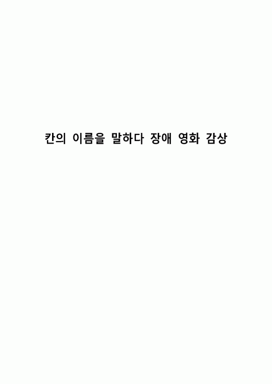 칸의 이름을 말하다 장애 영화 감상