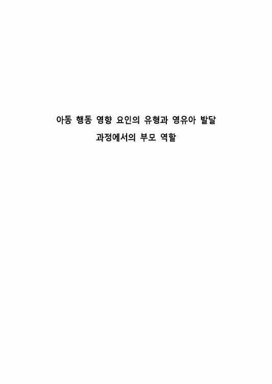 아동 행동 영향 요인의 유형과 영유아 발달 과정에서의 부모 역할