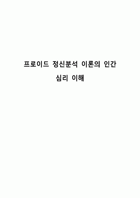 프로이드 정신분석 이론의 인간 심리 이해