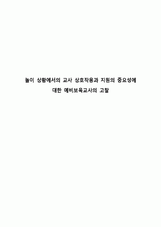 놀이 상황에서의 교사 상호작용과 지원의 중요성에 대한 예비보육교사의 고찰