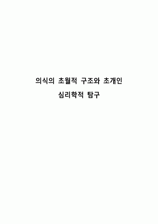 의식의 초월적 구조와 초개인 심리학적 탐구