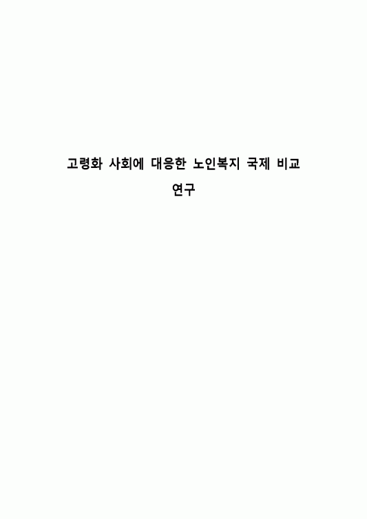 고령화 사회에 대응한 노인복지 국제 비교 연구