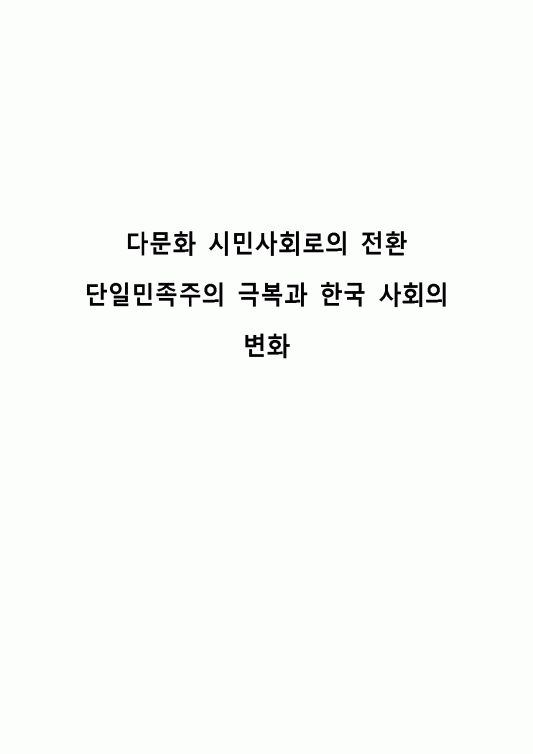다문화 시민사회로의 전환 단일민족주의 극복과 한국 사회의 변화