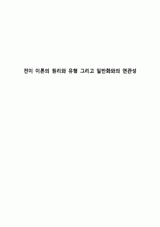 전이 이론의 원리와 유형 그리고 일반화와의 연관성