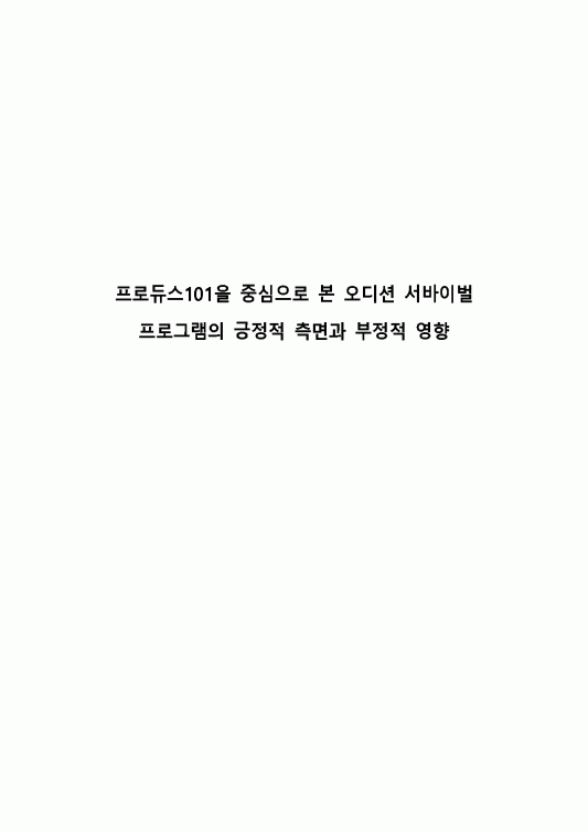 프로듀스101을 중심으로 본 오디션 서바이벌 프로그램의 긍정적 측면과 부정적 영향