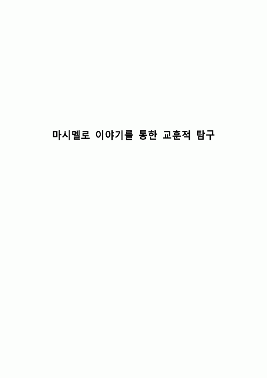 마시멜로 이야기를 통한 교훈적 탐구