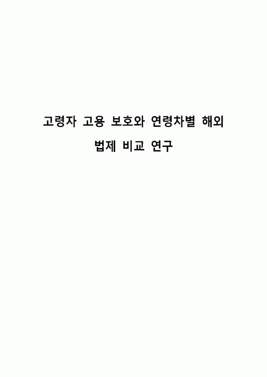 고령자 고용 보호와 연령차별 해외 법제 비교 연구