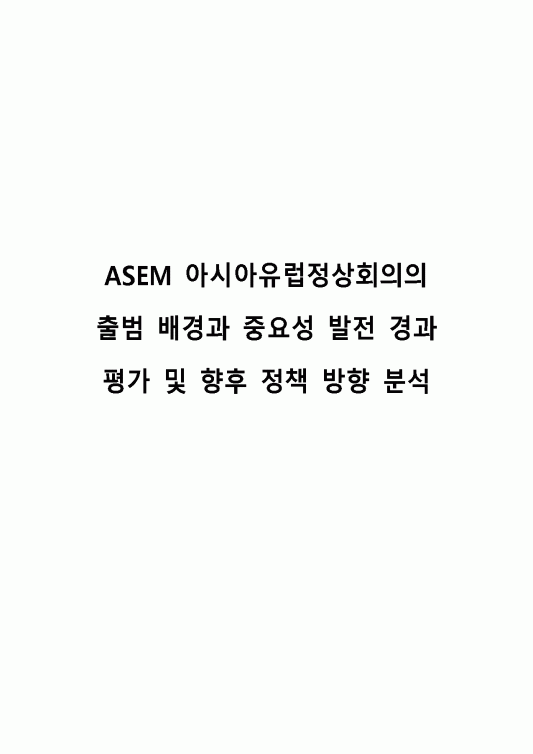 ASEM 아시아유럽정상회의의 출범 배경과 중요성 발전 경과 평가 및 향후 정책 방향 분석