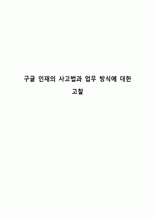 구글 인재의 사고법과 업무 방식에 대한 고찰