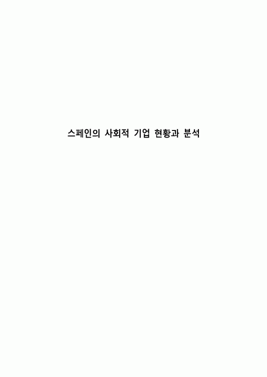 스페인의 사회적 기업 현황과 분석