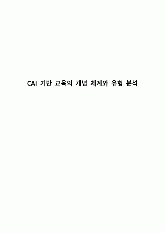 CAI 기반 교육의 개념 체계와 유형 분석