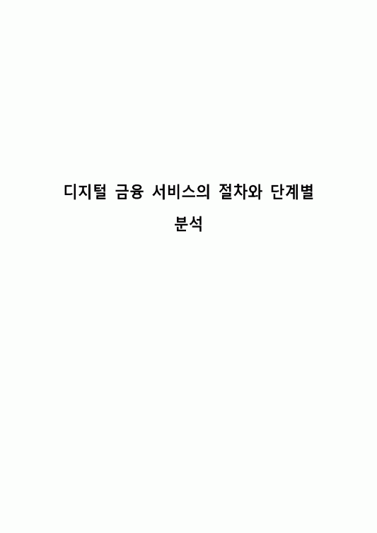 디지털 금융 서비스의 절차와 단계별 분석