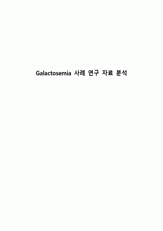 Galactosemia 사례 연구 자료 분석
