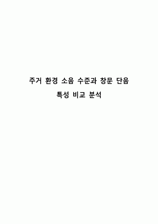 주거 환경 소음 수준과 창문 단음 특성 비교 분석