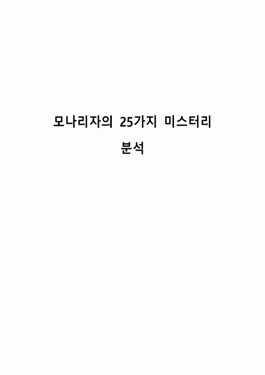 모나리자의 25가지 미스터리 분석