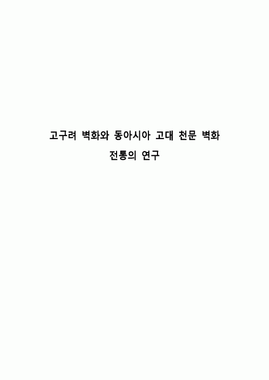고구려 벽화와 동아시아 고대 천문 벽화 전통의 연구