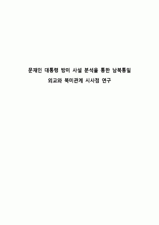 문재인 대통령 방미 사설 분석을 통한 남북통일 외교와 북미관계 시사점 연구