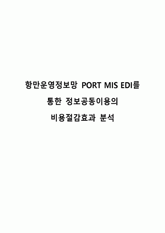 항만운영정보망 PORT MIS EDI를 통한 정보공동이용의 비용절감효과 분석