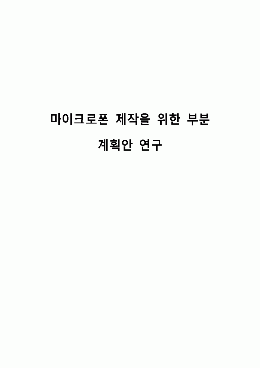 마이크로폰 제작을 위한 부분 계획안 연구