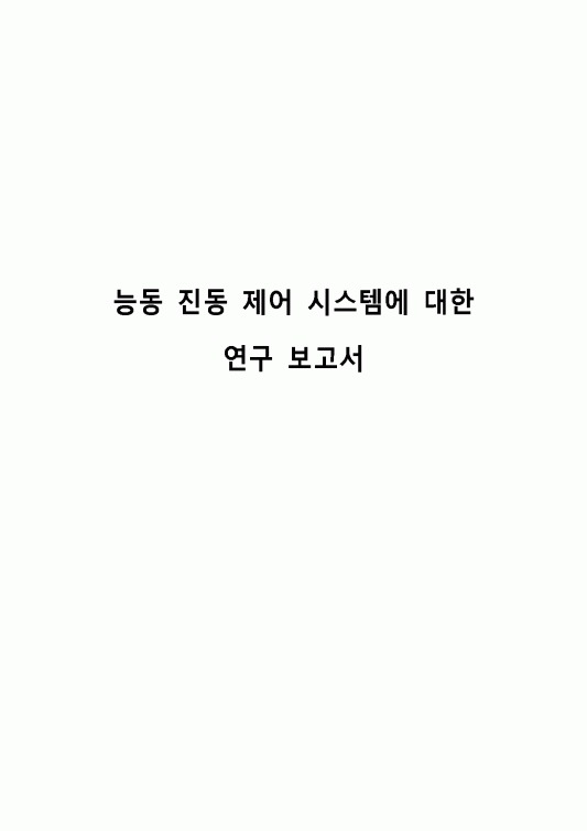 능동 진동 제어 시스템에 대한 연구 보고서
