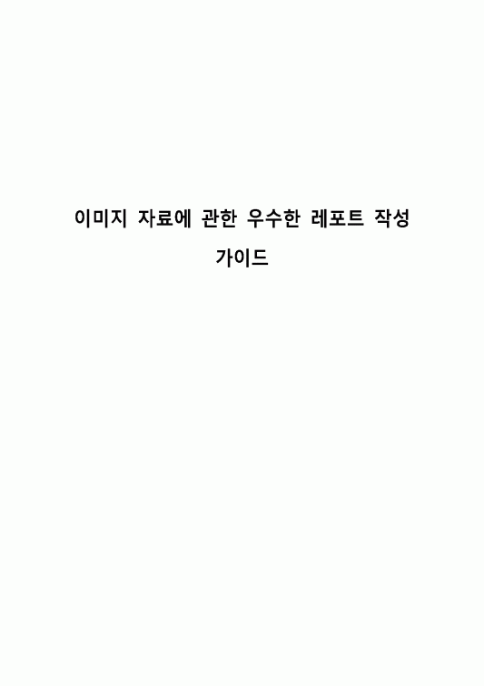 이미지 자료에 관한 우수한 레포트 작성 가이드