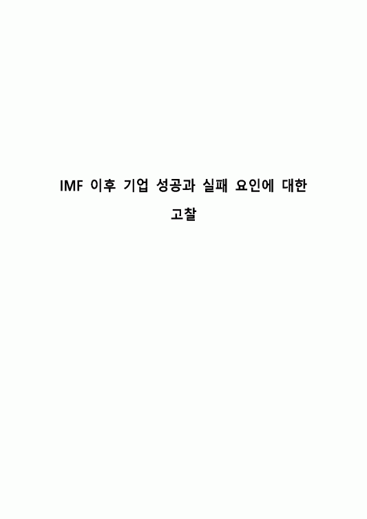 IMF 이후 기업 성공과 실패 요인에 대한 고찰
