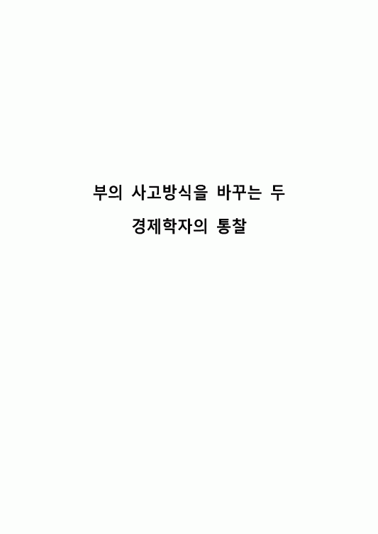 부의 사고방식을 바꾸는 두 경제학자의 통찰