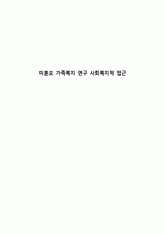 미혼모 가족복지 연구 사회복지적 접근
