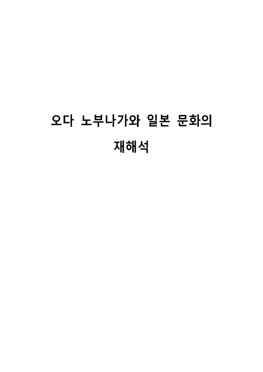 오다 노부나가와 일본 문화의 재해석