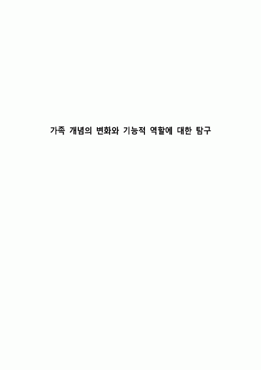 가족 개념의 변화와 기능적 역할에 대한 탐구