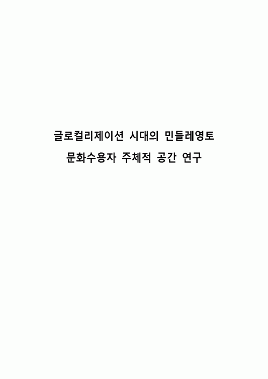 글로컬리제이션 시대의 민들레영토 문화수용자 주체적 공간 연구