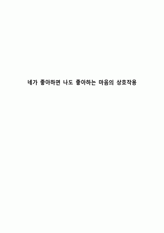 네가 좋아하면 나도 좋아하는 마음의 상호작용