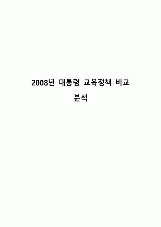 2008년 대통령 교육정책 비교 분석