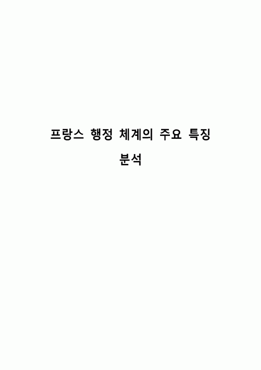 프랑스 행정 체계의 주요 특징 분석