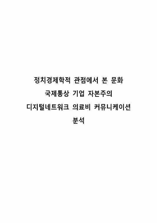 정치경제학적 관점에서 본 문화 국제통상 기업 자본주의 디지털네트워크 의료비 커뮤니케이션 분석