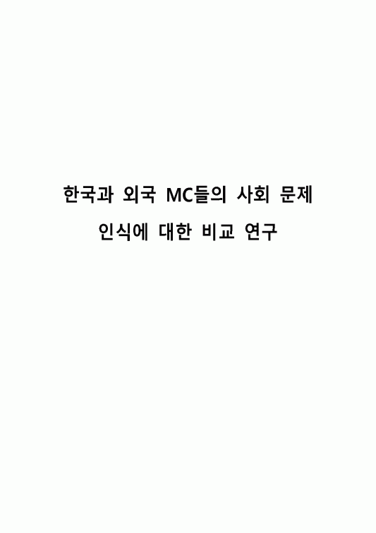 한국과 외국 MC들의 사회 문제 인식에 대한 비교 연구